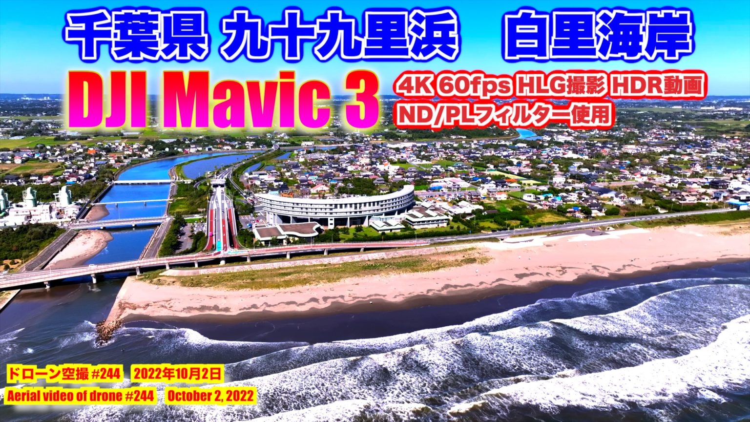 【DJI FLY ウェイポイント（自動操縦）機能の作例 Mavic 3】白子海岸（千葉県白子町） – shirako Beach – ドローン ...