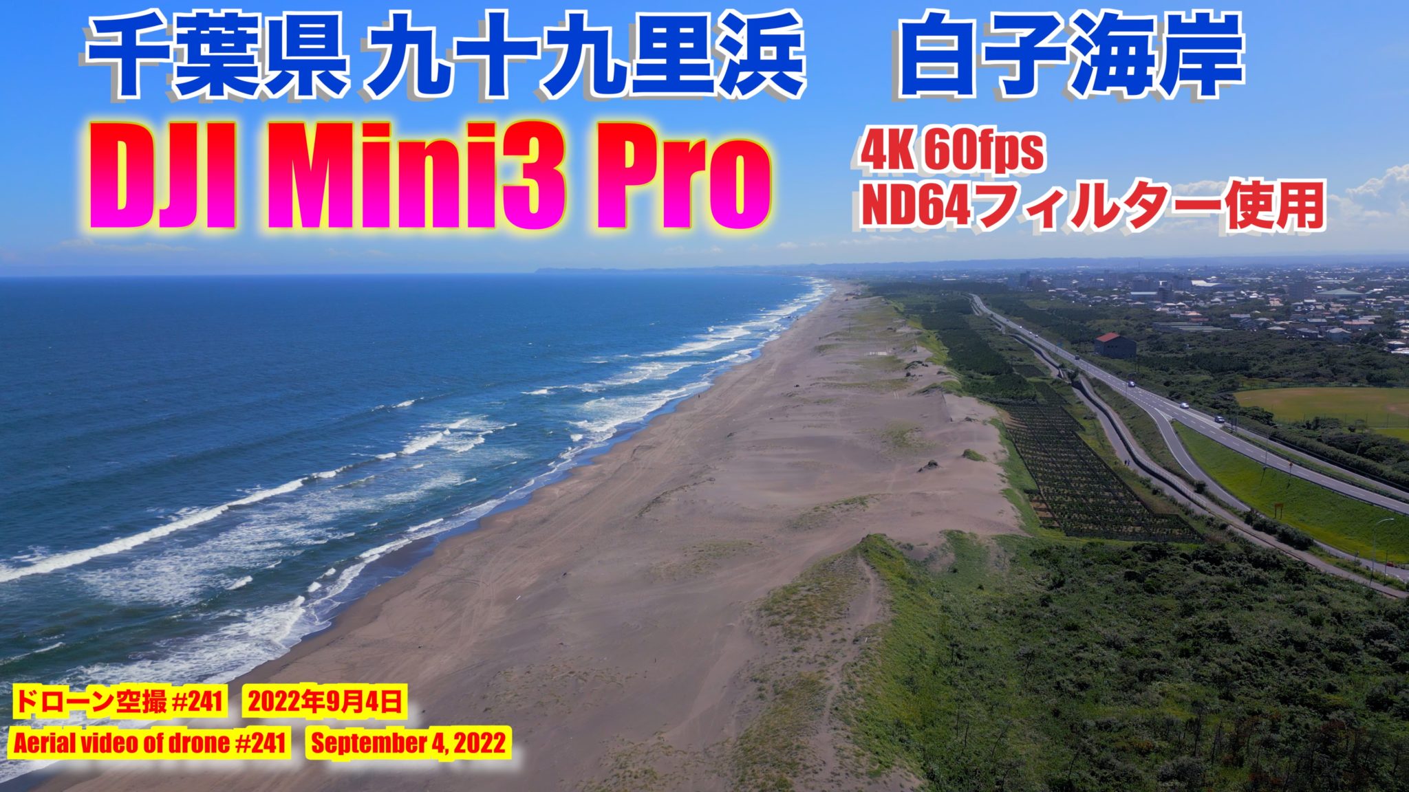 【DJI FLY ウェイポイント（自動操縦）機能の作例 Mavic 3】白子海岸（千葉県白子町） – shirako Beach – ドローン ...