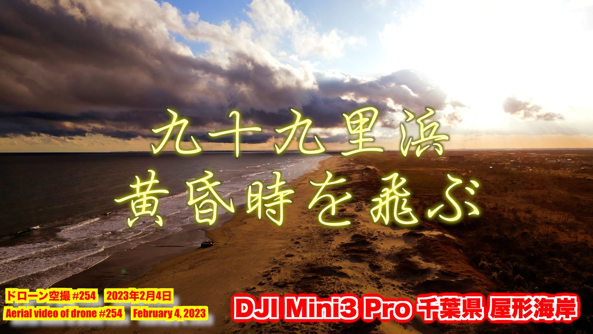 【DJI FLY ウェイポイント（自動操縦）機能の作例 Mavic 3】白子海岸（千葉県白子町） – shirako Beach – ドローン ...