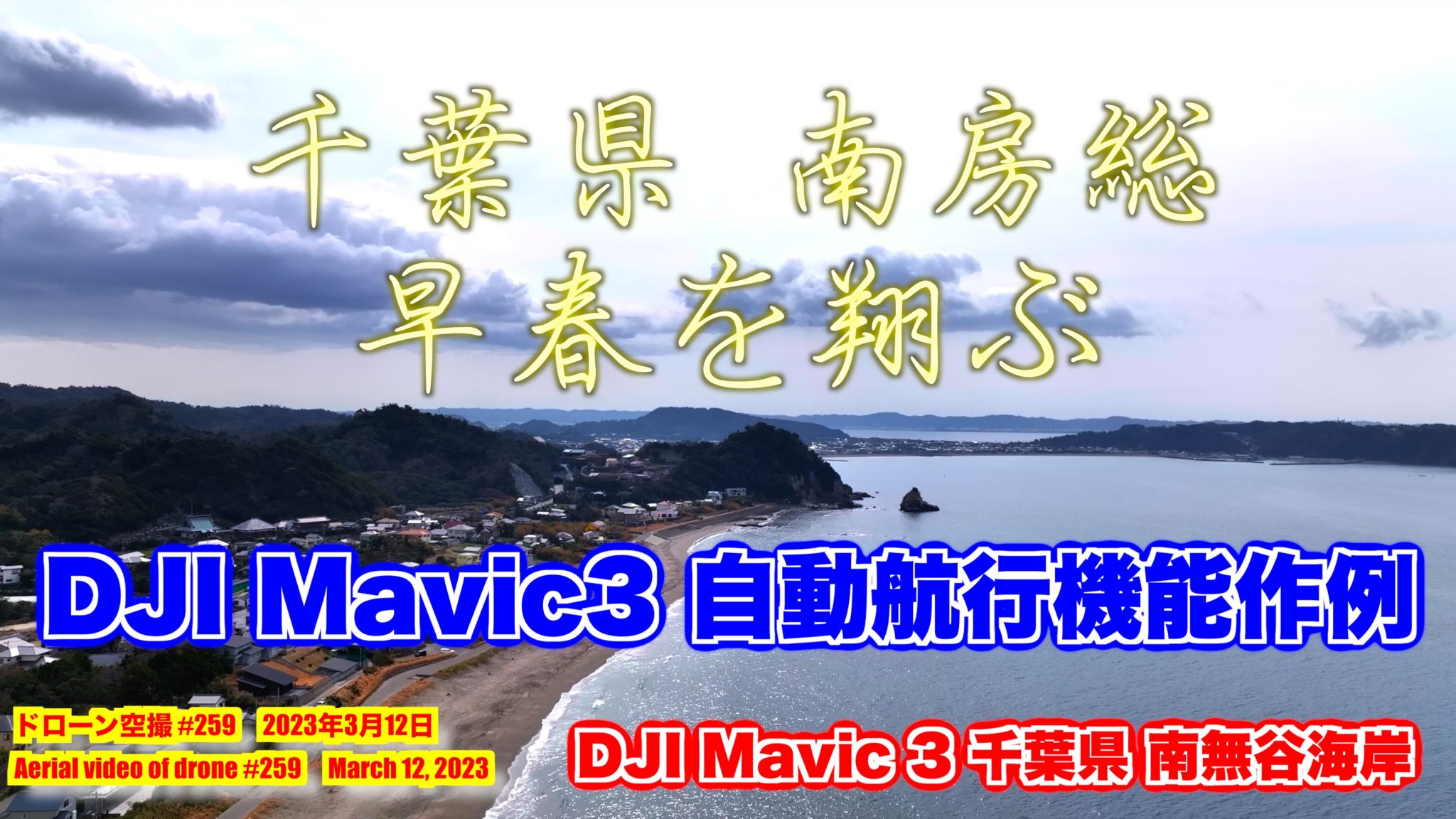 【DJI FLY ウェイポイント（自動操縦）機能の作例 Mavic 3】白子海岸（千葉県白子町） – shirako Beach – ドローン ...